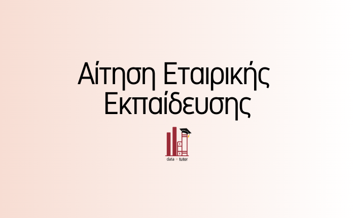 Αίτηση Εταιρικής Εκπαίδευσης • Data Tutor