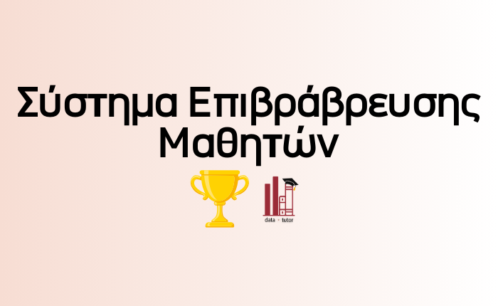 Σύστημα Επιβράβευσης Μαθητών • Data Tutor